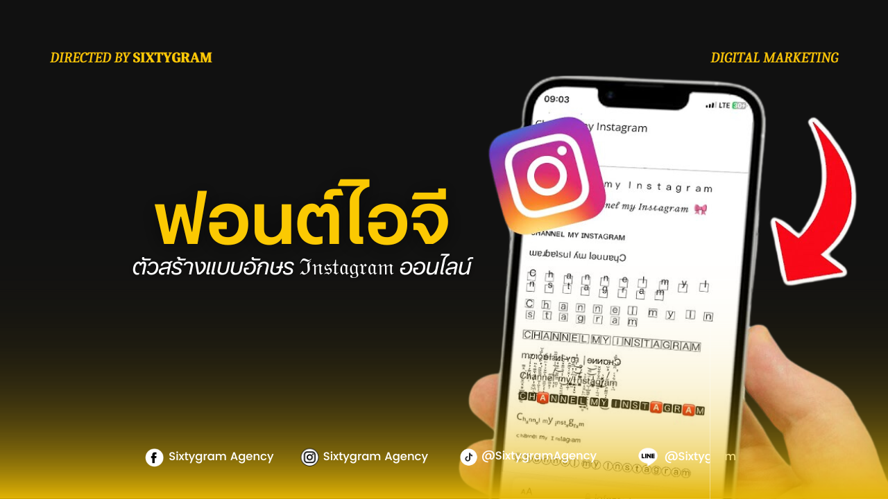 ฟอนต์ไอจี - ตัวสร้างแบบอักษร ℑ𝔫𝔰𝔱𝔞𝔤𝔯𝔞𝔪 ออนไลน์ - Sixtygram