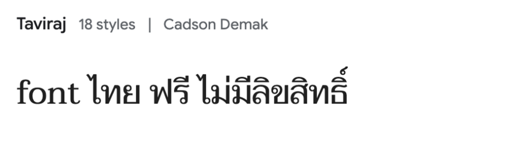 32 ฟอนต์ไทยสวยๆ ฟรี ไม่มีลิขสิทธิ์ พร้อมดาวน์โหลดใช้งาน - Sixtygram