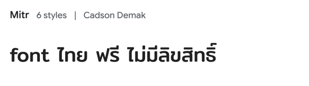 32 ฟอนต์ไทยสวยๆ ฟรี ไม่มีลิขสิทธิ์ พร้อมดาวน์โหลดใช้งาน - Sixtygram