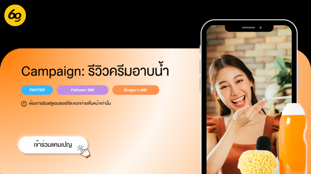 หาอินฟลูเอนเซอร์ Twitter รีวิวครีมอาบน้ำ - Sixtygram