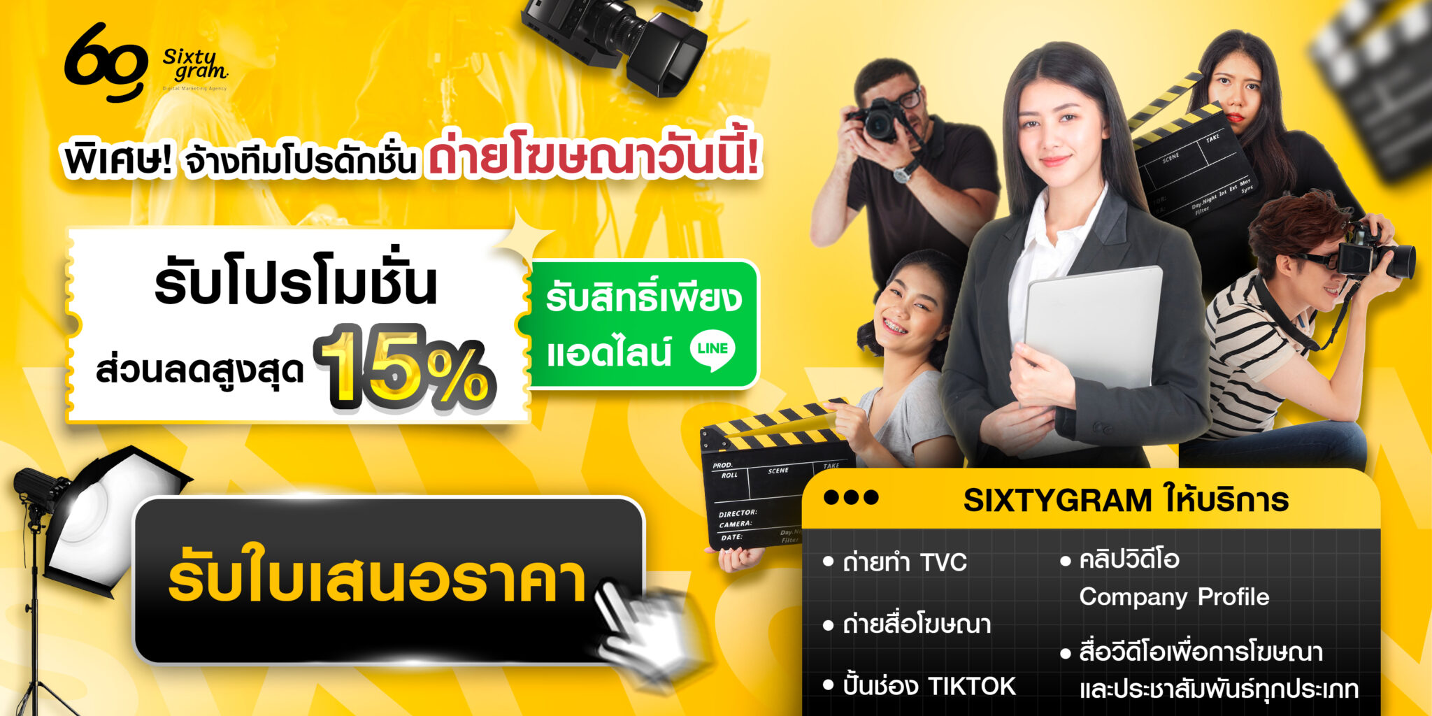 10 อันดับ บริษัทโปรดักชั่นเฮาส์ในไทยที่ดีที่สุด (อัพเดทปี 2025) - Sixtygram